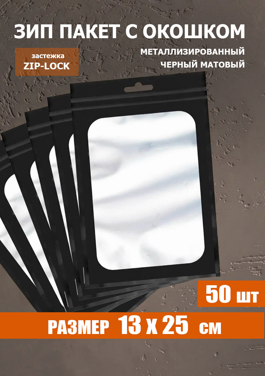 Зип пакет, 13х25 см