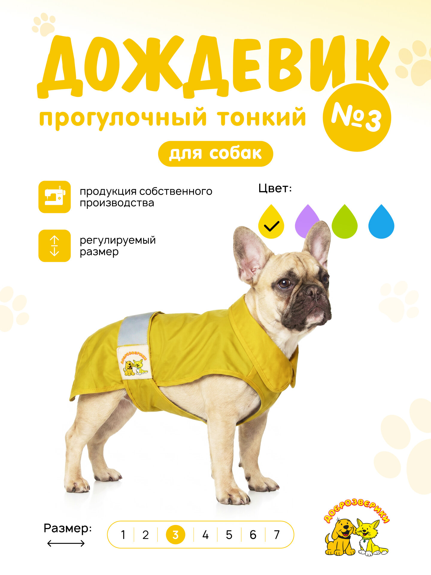 Дождевик для собак Доброзверики, №3, тонкий, желтый (длина спины 28-35 см)
