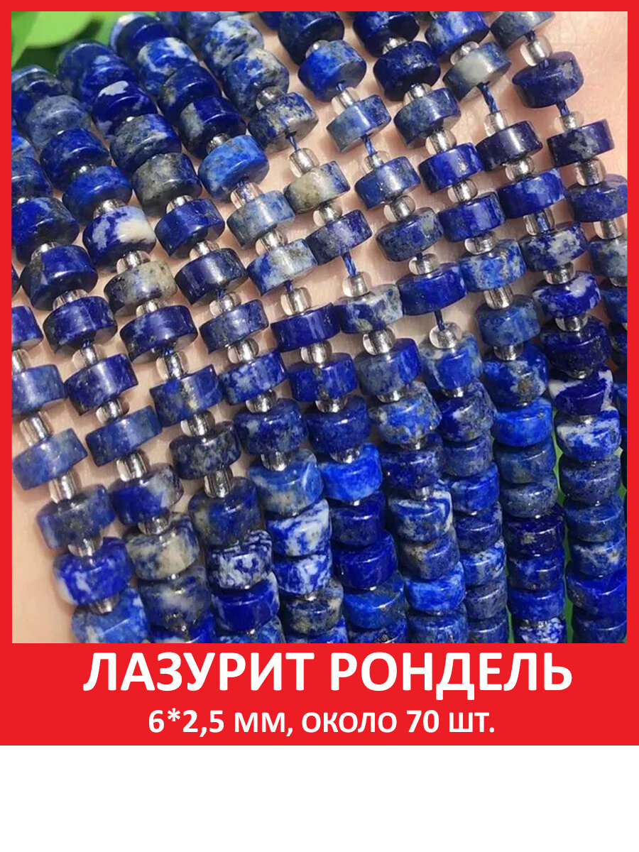 Лазурит рондель 6*2,5 мм, бусины из натурального камня на нитке (около 70 шт)