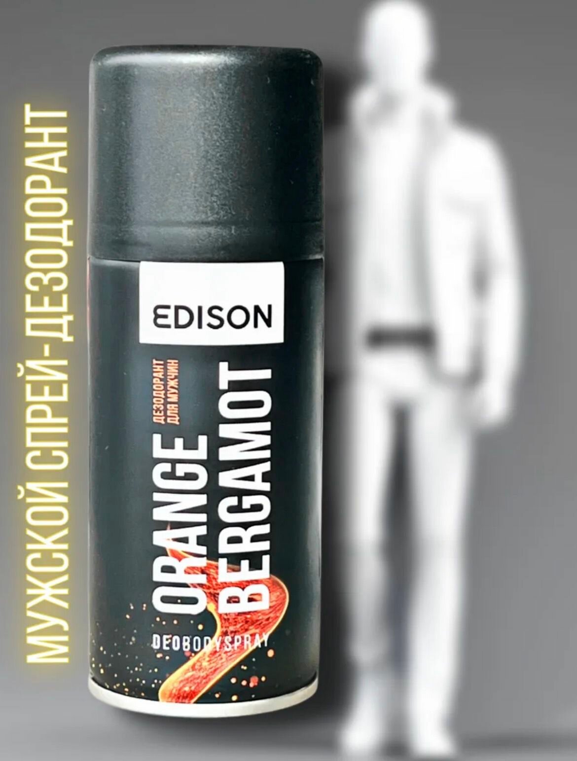 Дезодорант для мужчин EDISON, 150мл