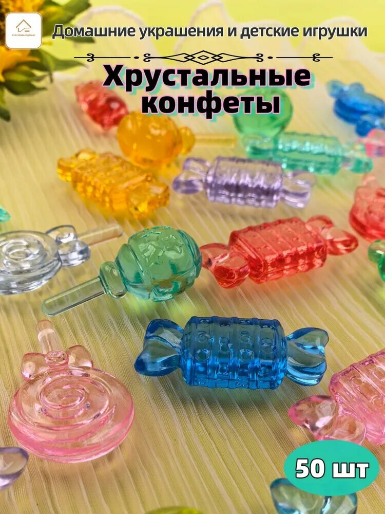 50 шт Декоративные кристаллы для игр и декора "Конфетки"/40MM*13MM