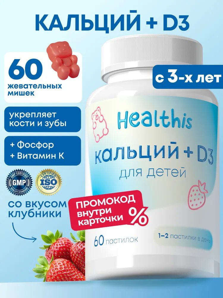 Кальций для детей, витамины для детей для иммунитета, 60 пастилок