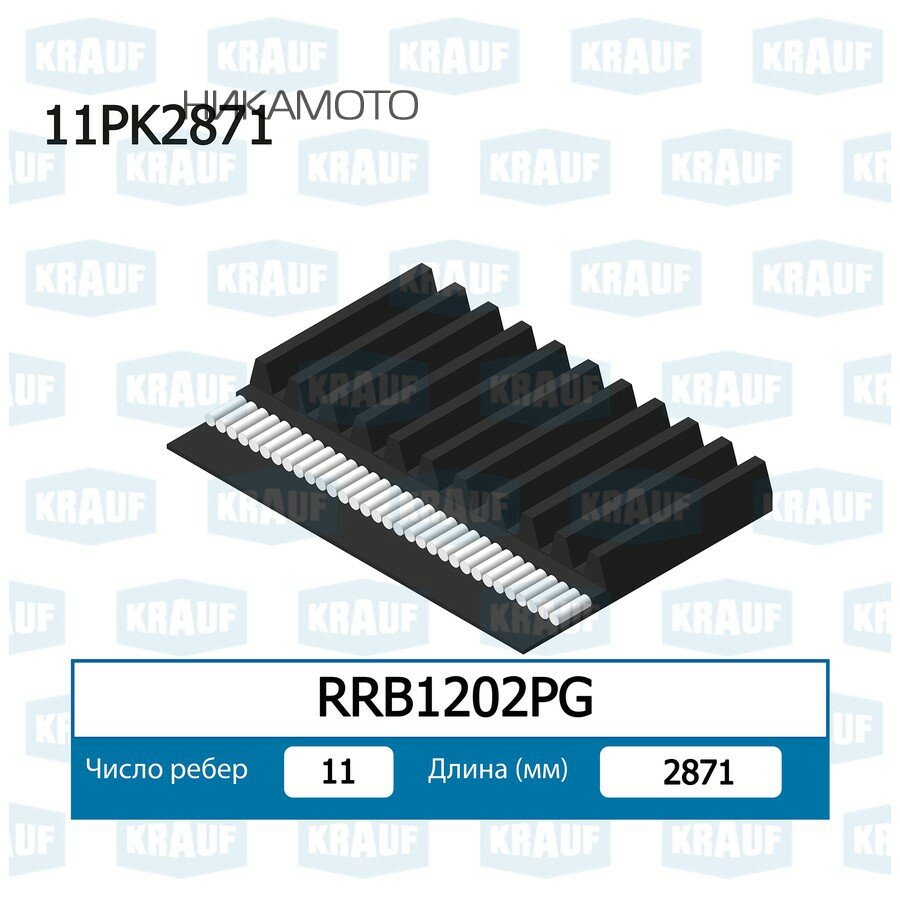 KRAUF RRB1202PG Ремень 11PK2871
