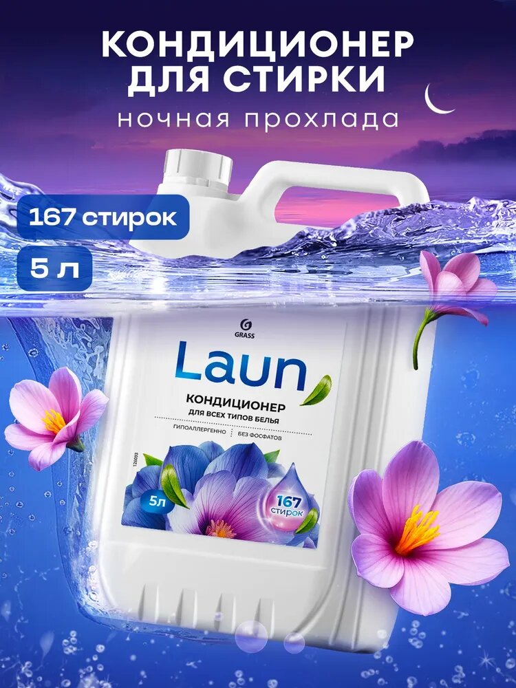 Кондиционер-ополаскиватель для белья от GRASS Laun Ночная прохлада 5л, 167 стирок, гипоаллергенный концентрат для всех типов тканей