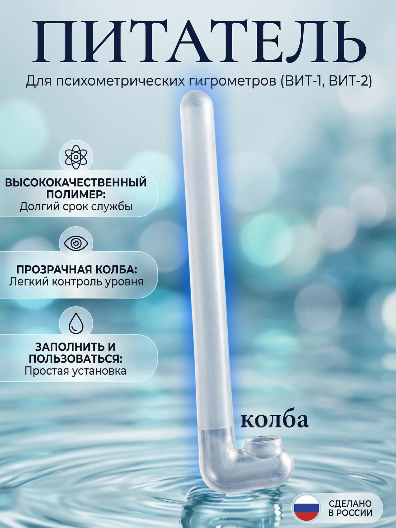 Питатель колба для гигрометра психрометрического