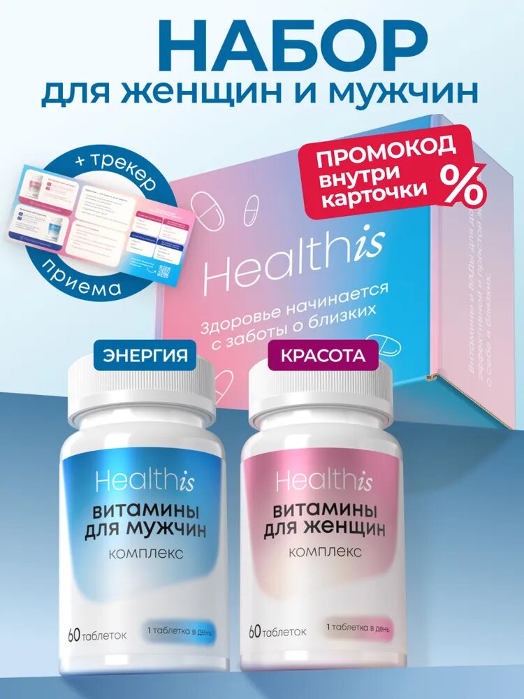 Набор витаминов, Витамины для женщин и Витамины для мужчин, 120 таблеток
