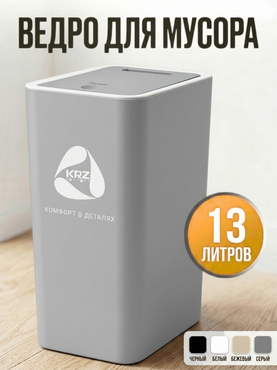 Мусорное ведро для кухни, ванной и туалета с крышкой , узкое KRZ COMFORT