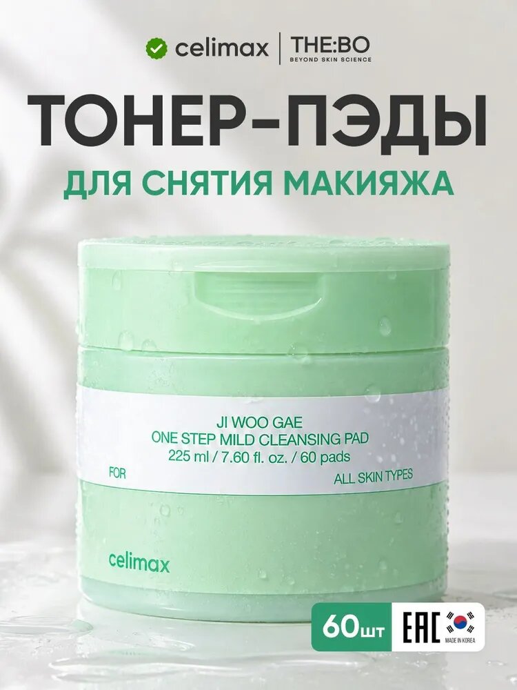 Celimax Тонер-пэды для снятия макияжа, 60 шт / Селимакс Ji Woo Gae One Step Mild Cleansing Pad