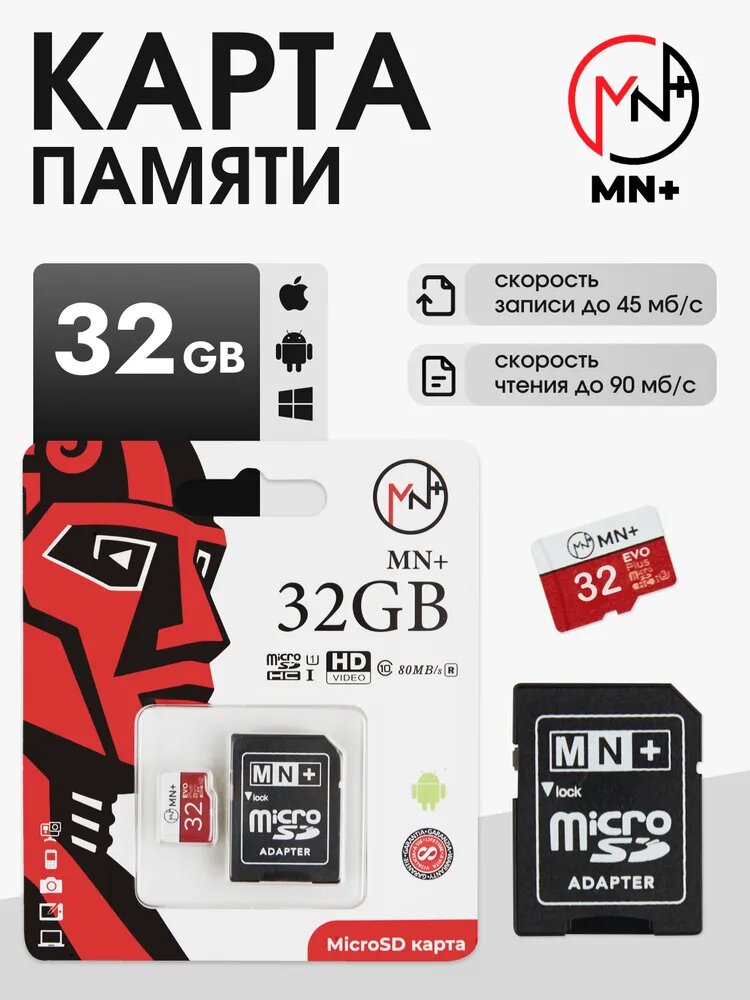 MN+ 32 ГБ Карта памяти microSDXC, Class 10, V10, запись - 45 Мбайт/сек, чтение - 90 Мбайт/сек, Карта памяти - 1 шт, адаптер SD - 1 шт.