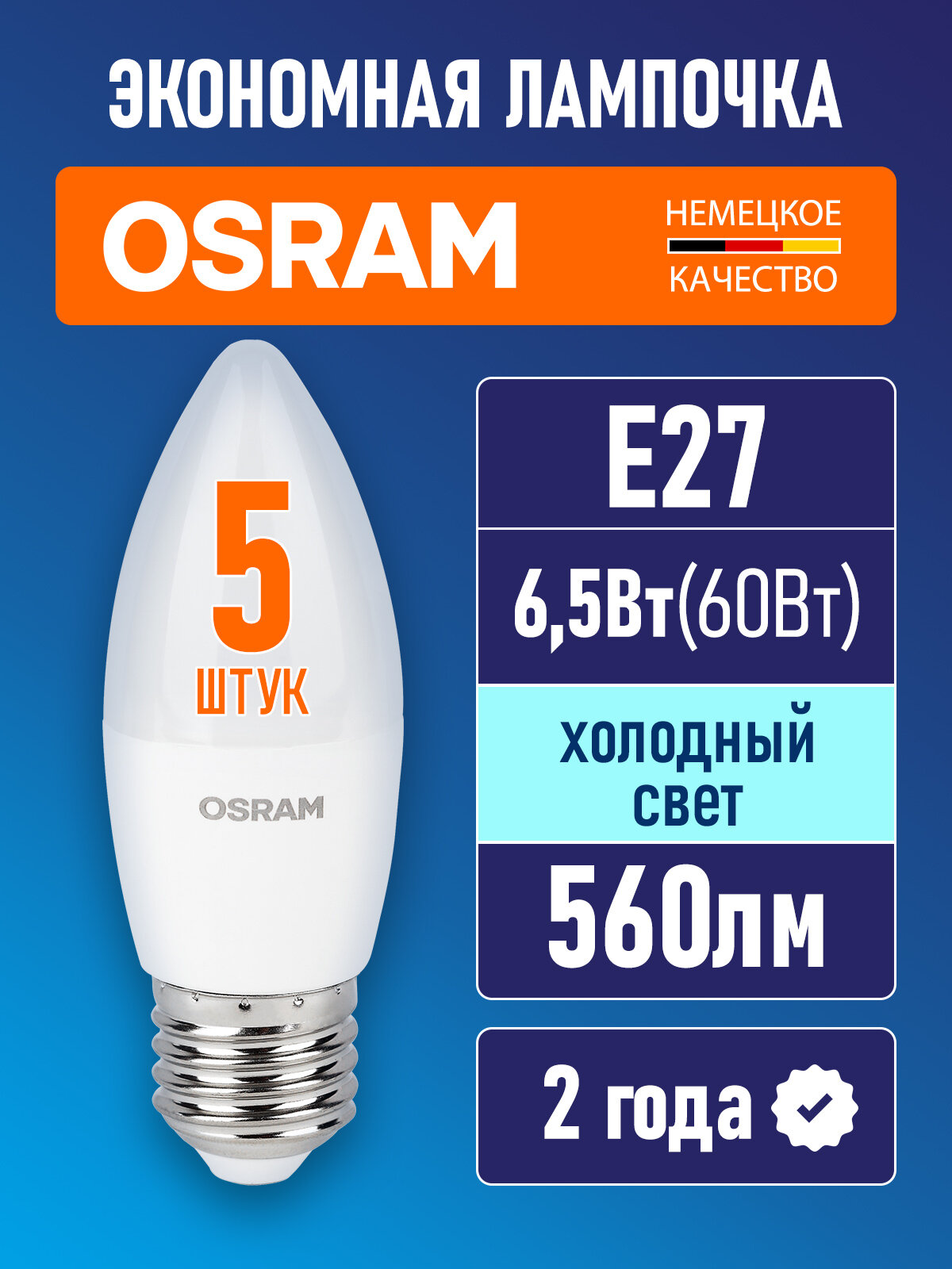 Лампочки светодиодные E27 OSRAM LED Value B 560лм 6.5Вт замена 60Вт 6500К холодный свет комплект 5 шт