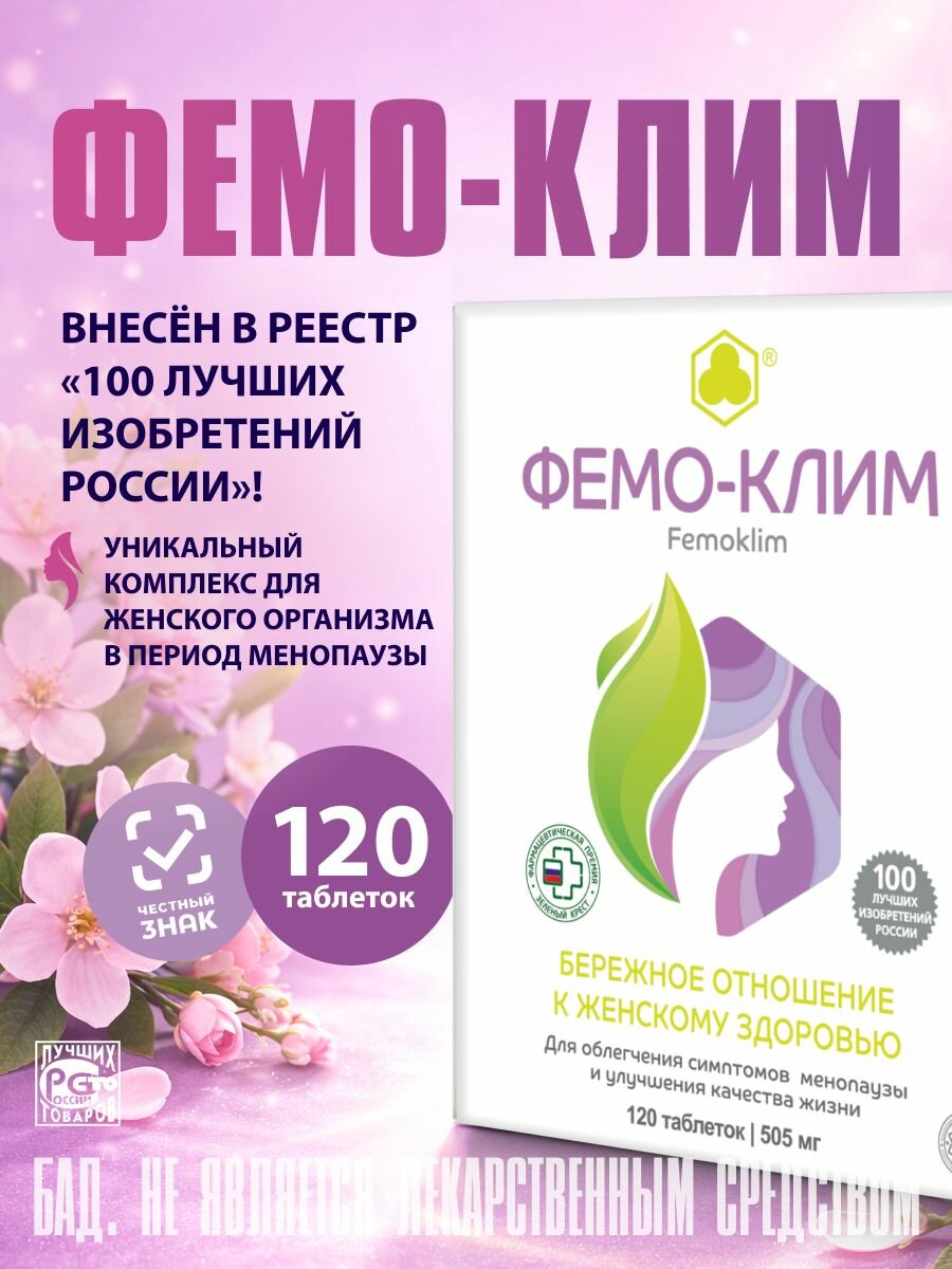 Фемо-клим №120 табл по 505 мг комплекс для женского здоровья