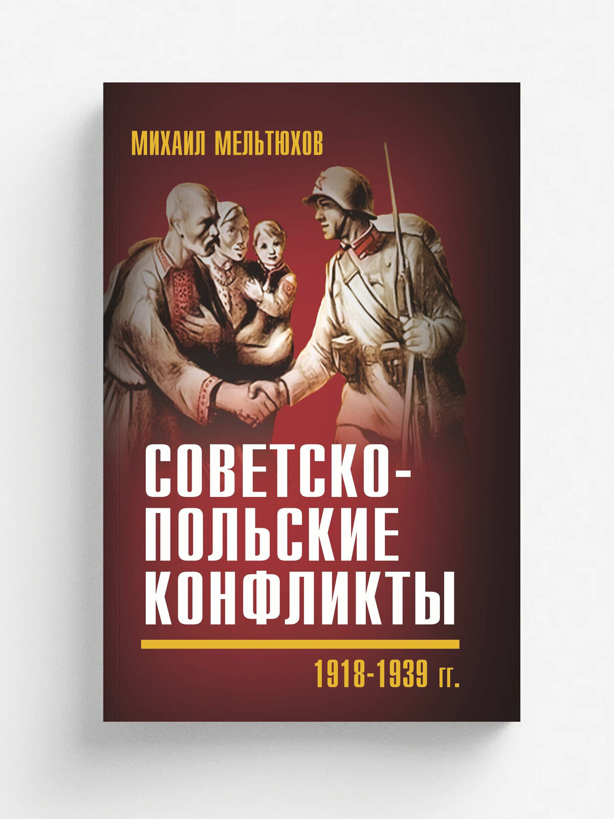 Советско-польские конфликты 1918-1939 гг