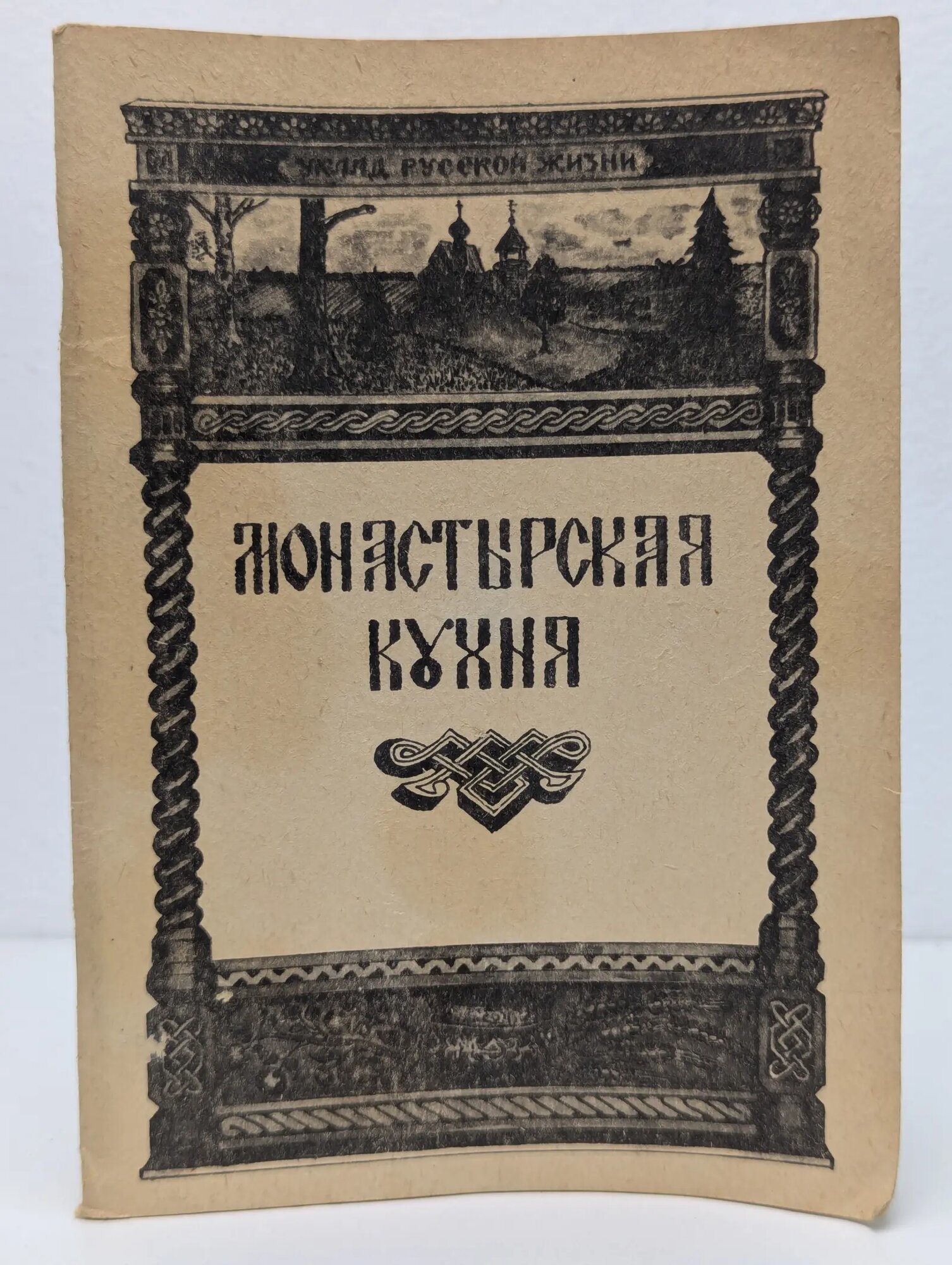 Монастырская кухня Сборник 1991