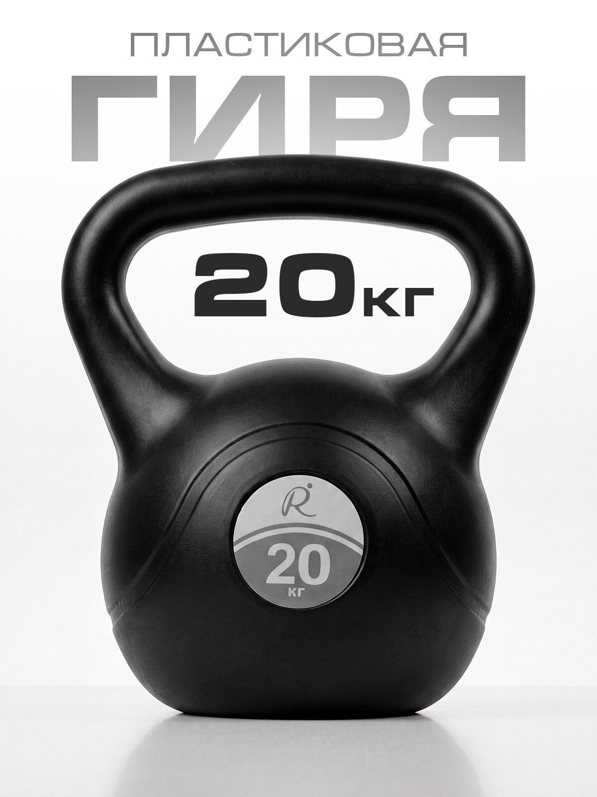 Гиря 20 кг, пластиковая Rulezzz, для фитнеса, черная, для махов и рывков