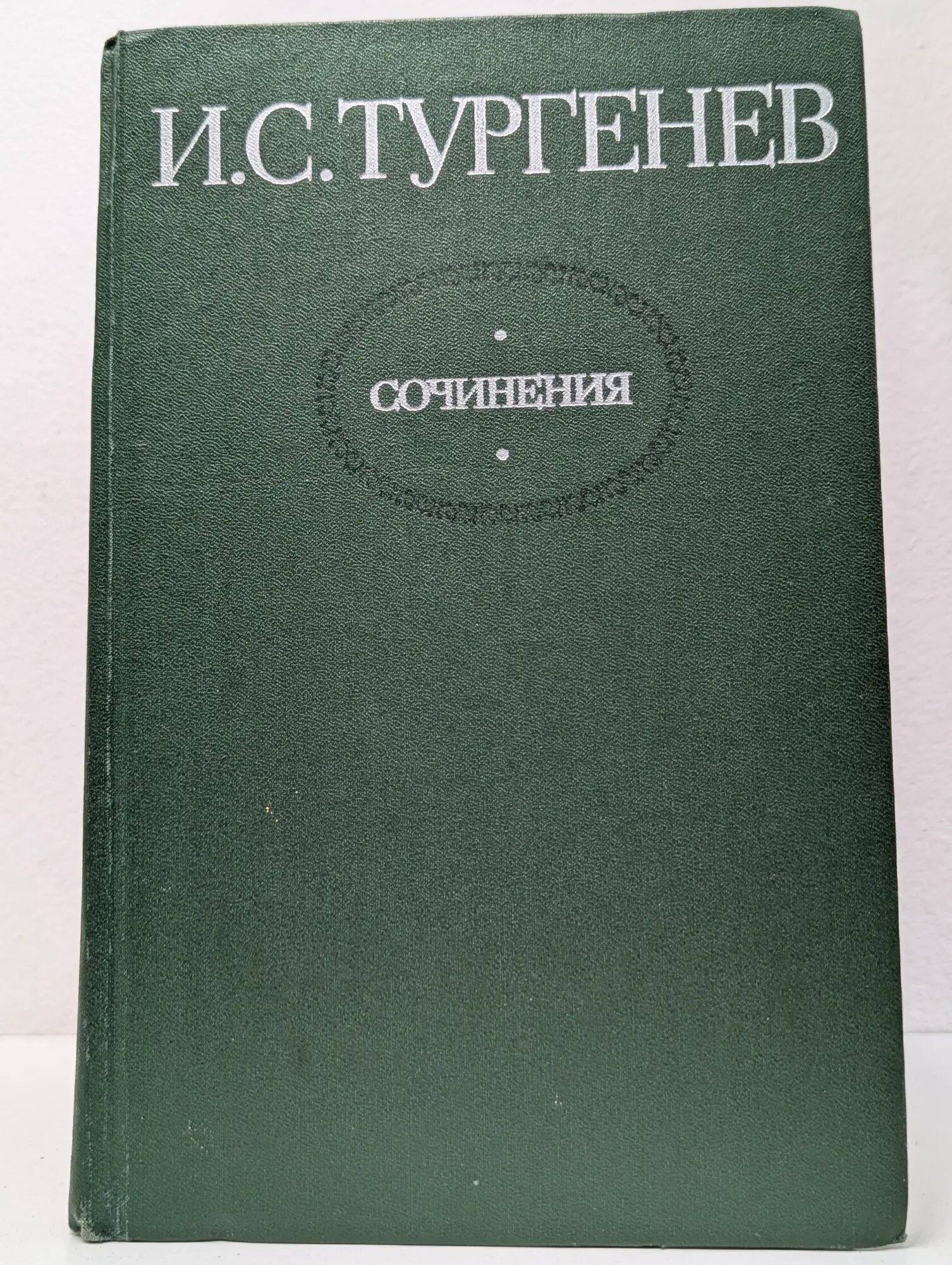 И. С. Тургенев. Сочинения в 2 томах. Том 1 Тургенев Иван Сергеевич 1980