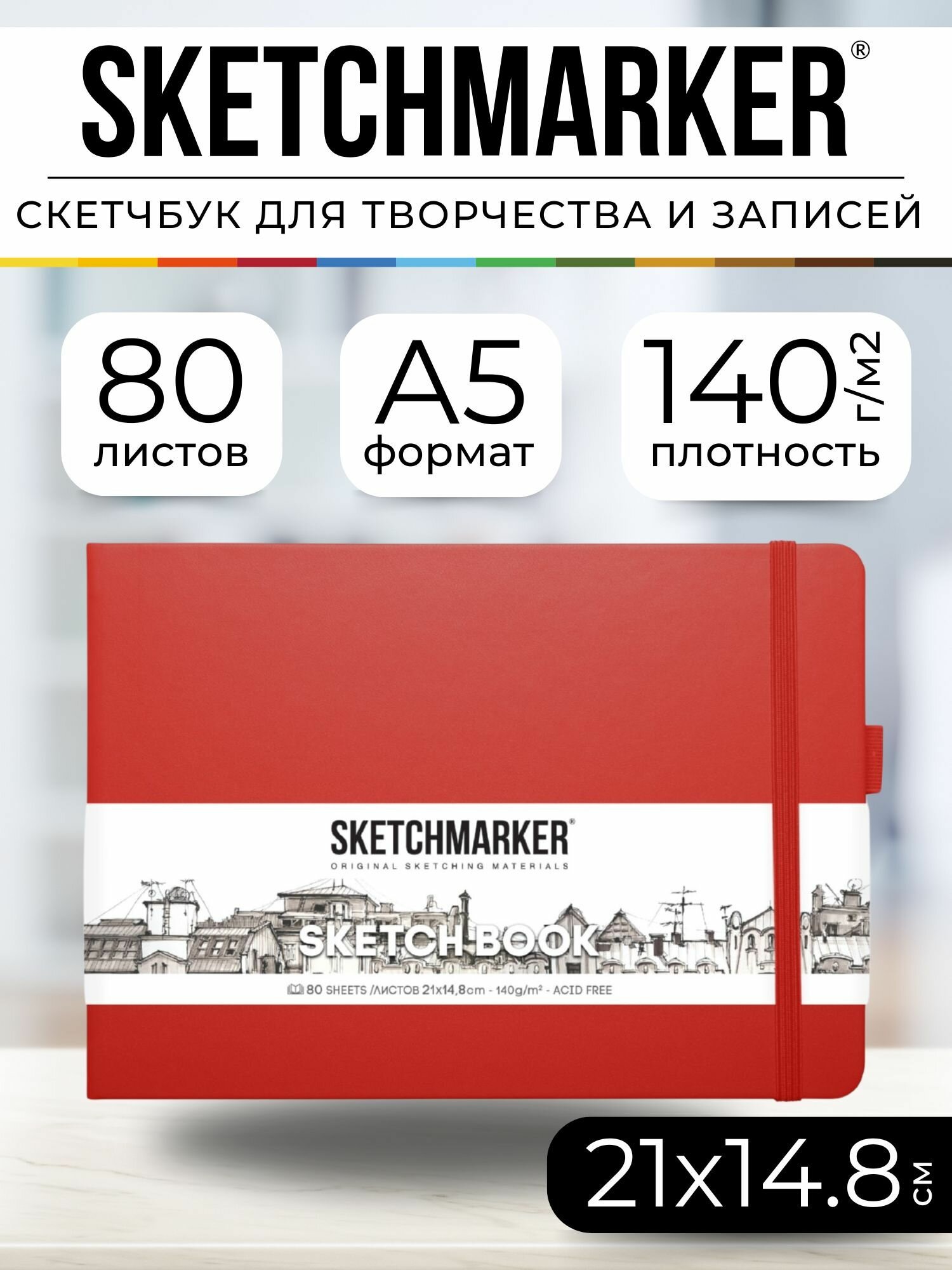Скетчбук для рисования и скетчинга, блокнот для записей SKETCHMARKER 140г/м2 21х14.8см. 160 страниц цвета слоновой кости, твердая обложка, цвет: красный