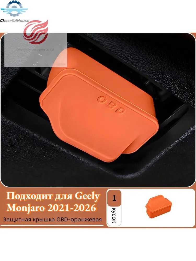 Крышка OBD разъема для (защита от пыли) Geely Monjaro, Автоаксессуары Geely Monjaro