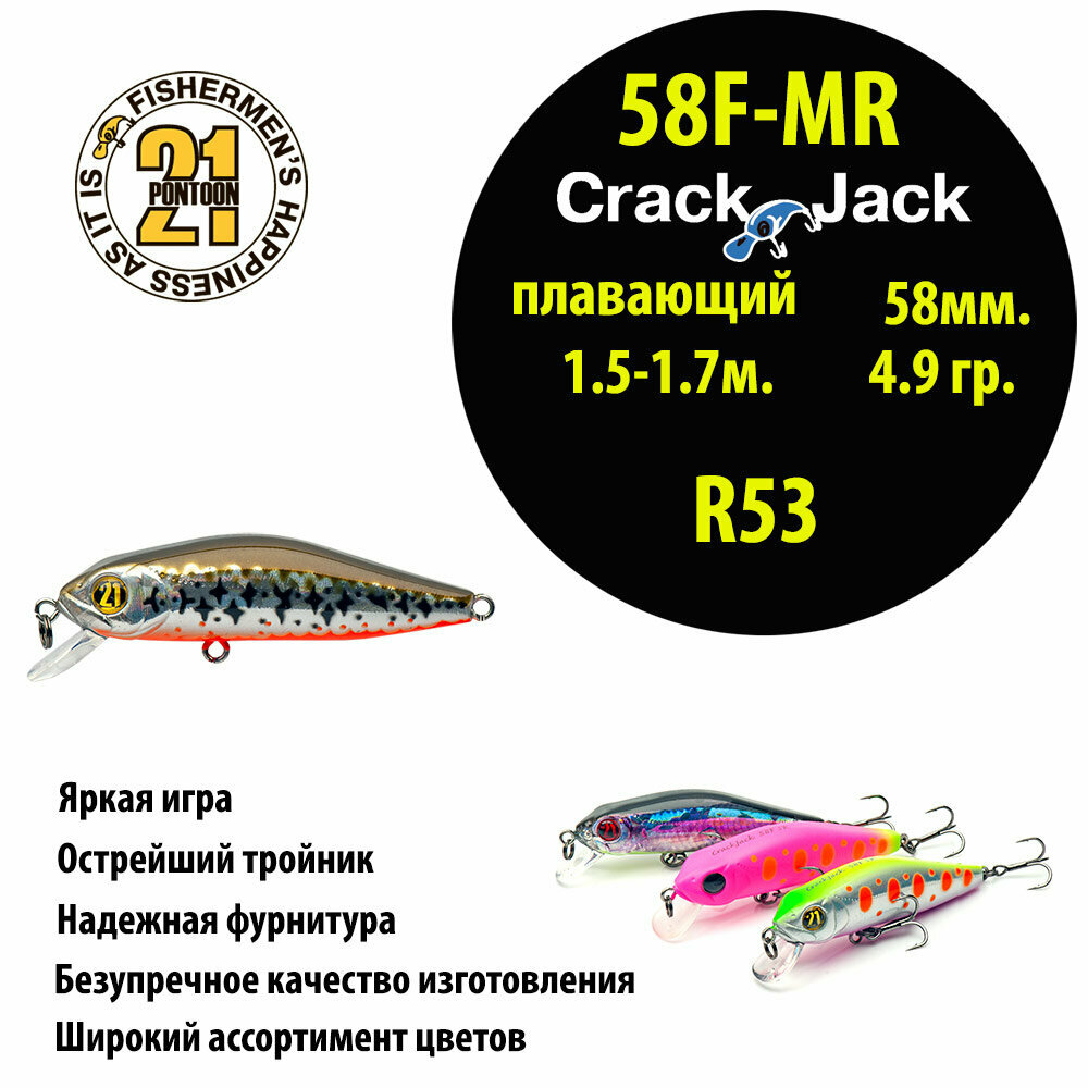 Воблер PONTOON 21, Crackjack 58F-MR, 58мм, 4.9гр, погруж.1,5-1,7 м.