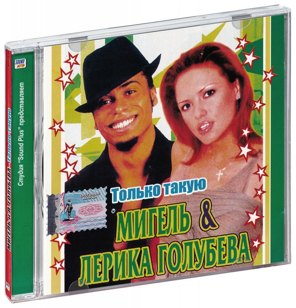 Мигель и Л. Голубева. Только такую (CD) (СД диск, CD Box, Россия)
