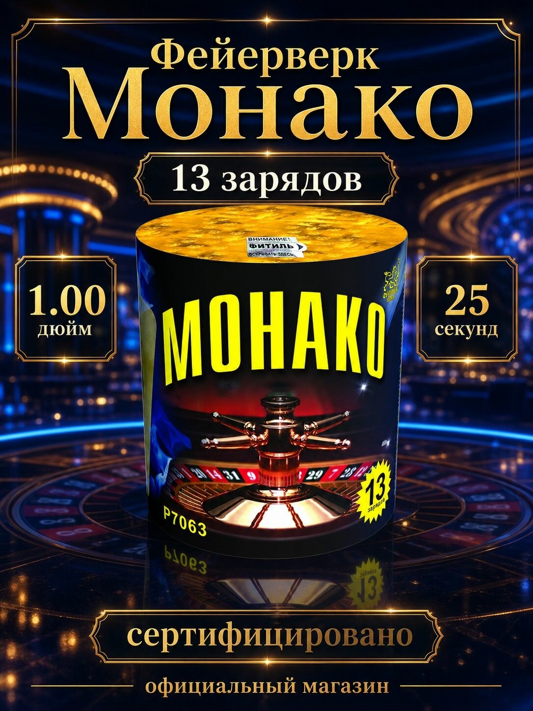 Салют фейерверк Монако, 13 залпов, 1.0 дюйм, P7063, Фейерверк-Мастер