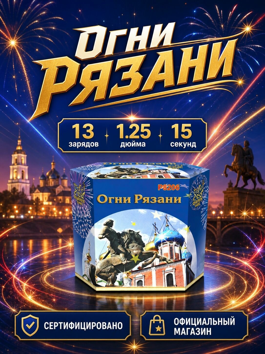 Салют фейерверк Огни Рязани, 13 залпов, 1.25 дюйма, P8206, Фейерверк-Мастер