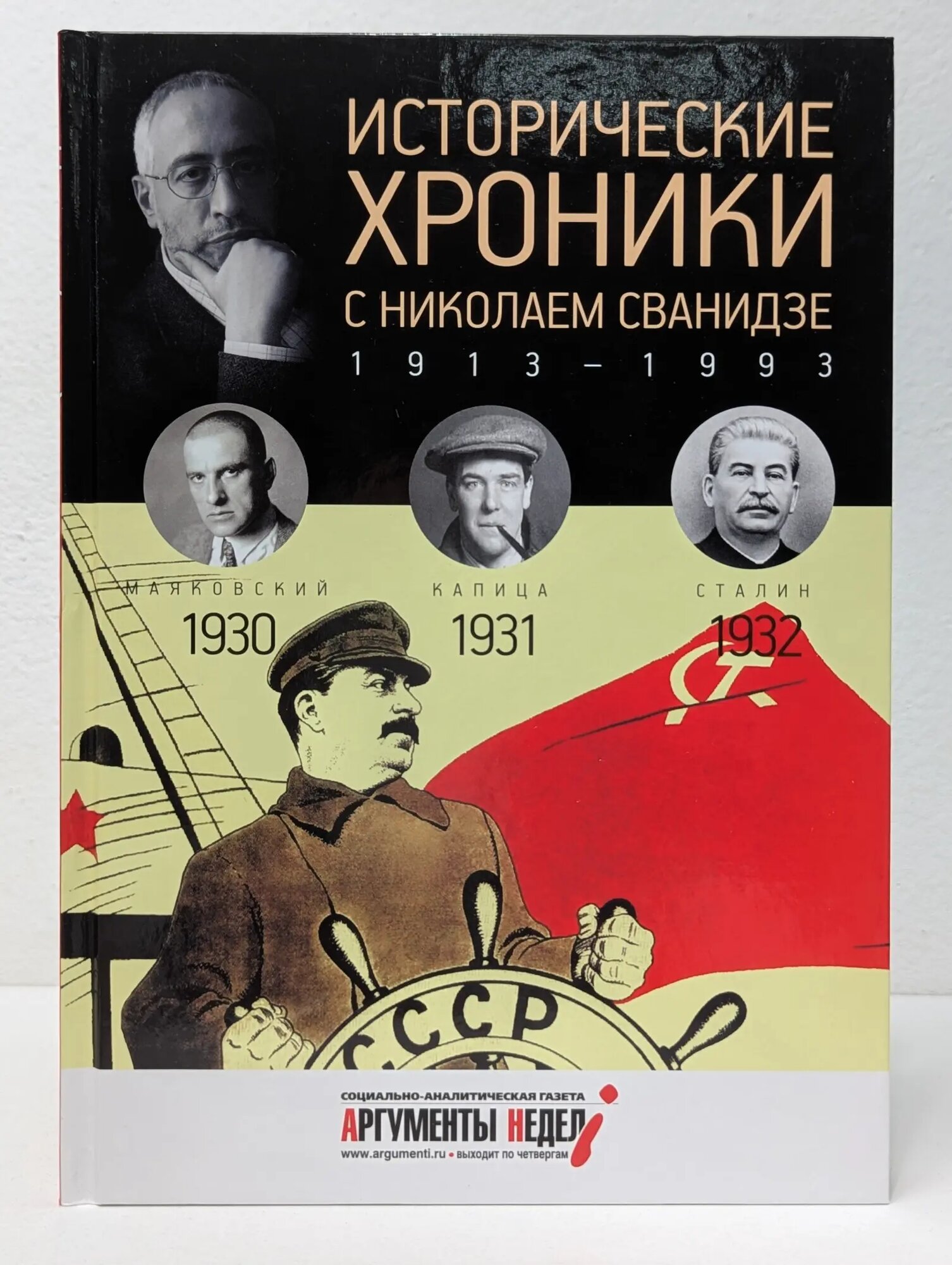Исторические хроники с Николаем Сванидзе. 1930-1931-1932 Сванидзе Марина, Сванидзе Николай 2014