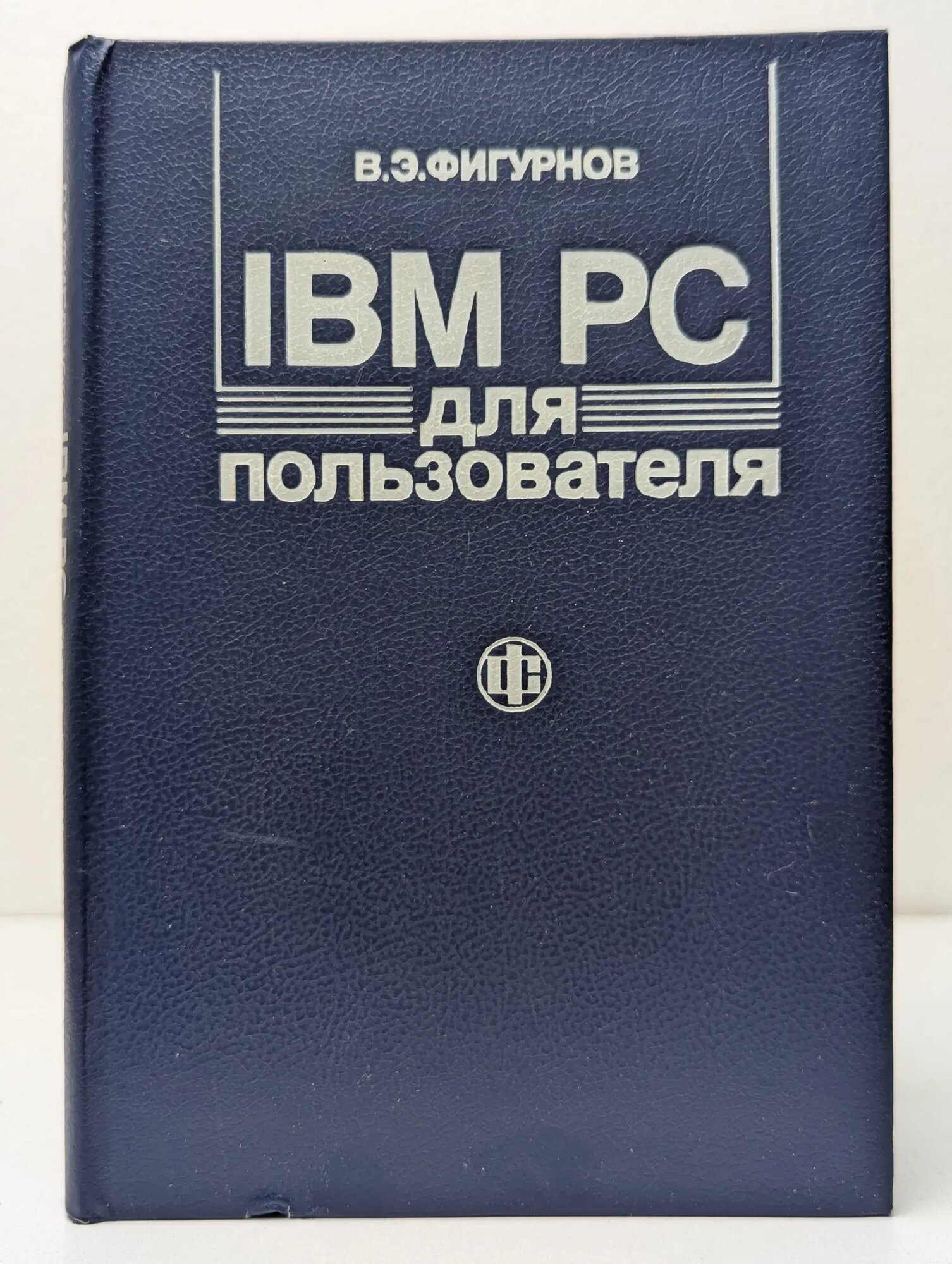 IBM PC для пользователя Фигурнов Виктор Эвальдович 1991