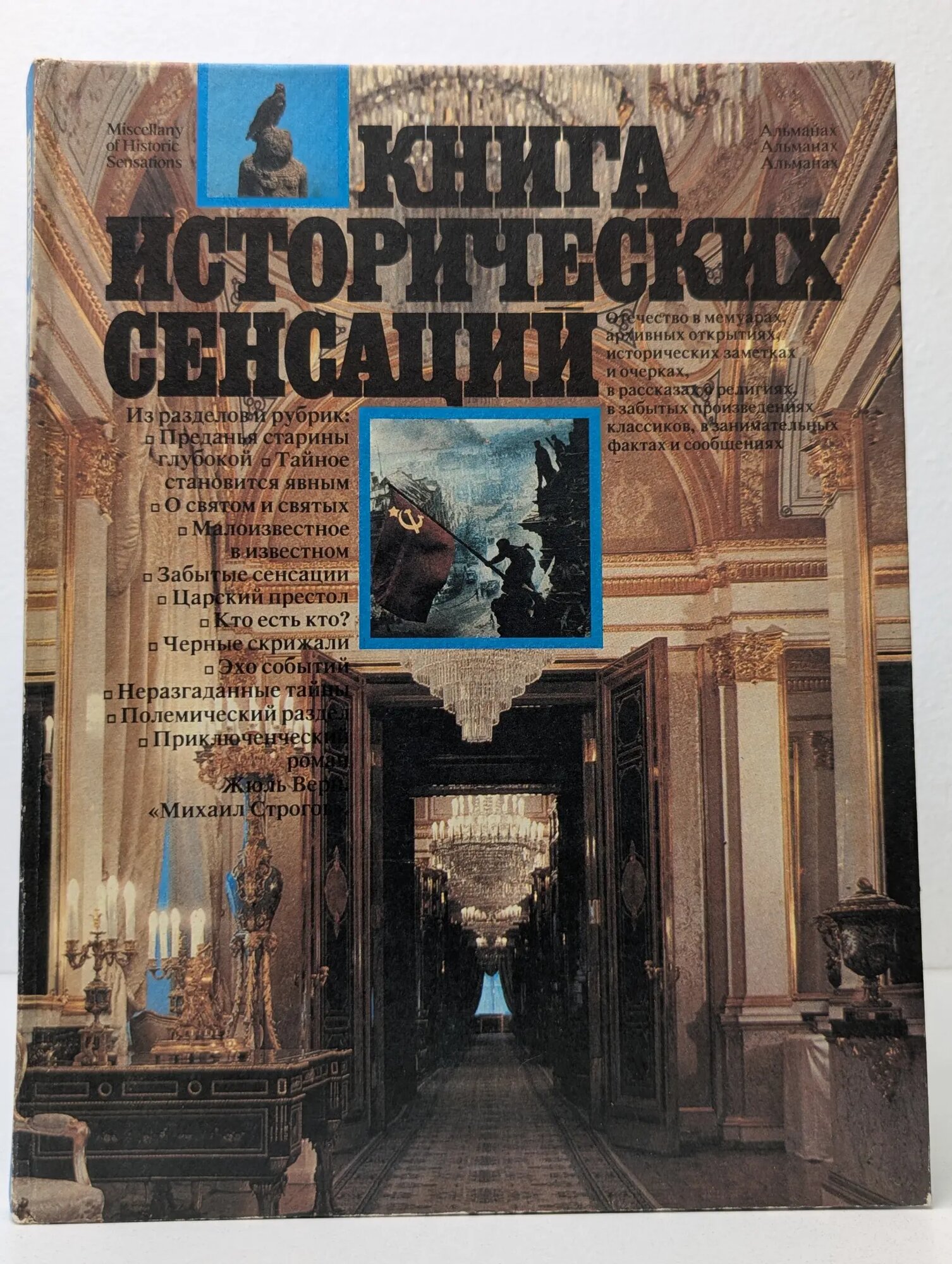 Книга исторических сенсаций Сборник 1993
