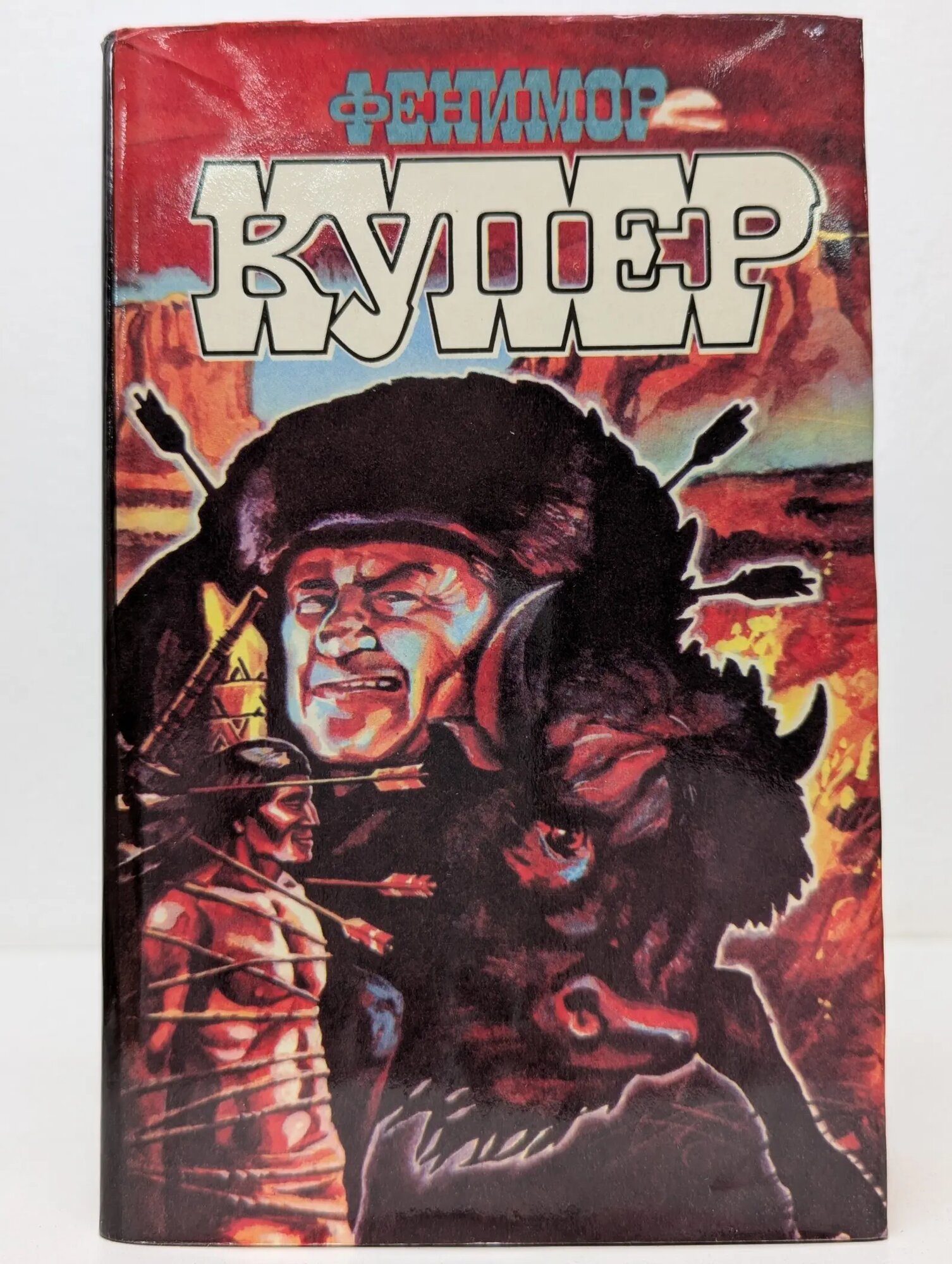 Джеймс Купер. Избранные сочинения в 9 томах. Том 3. Прерия. Шпион Купер Джеймс Феннимор 1992