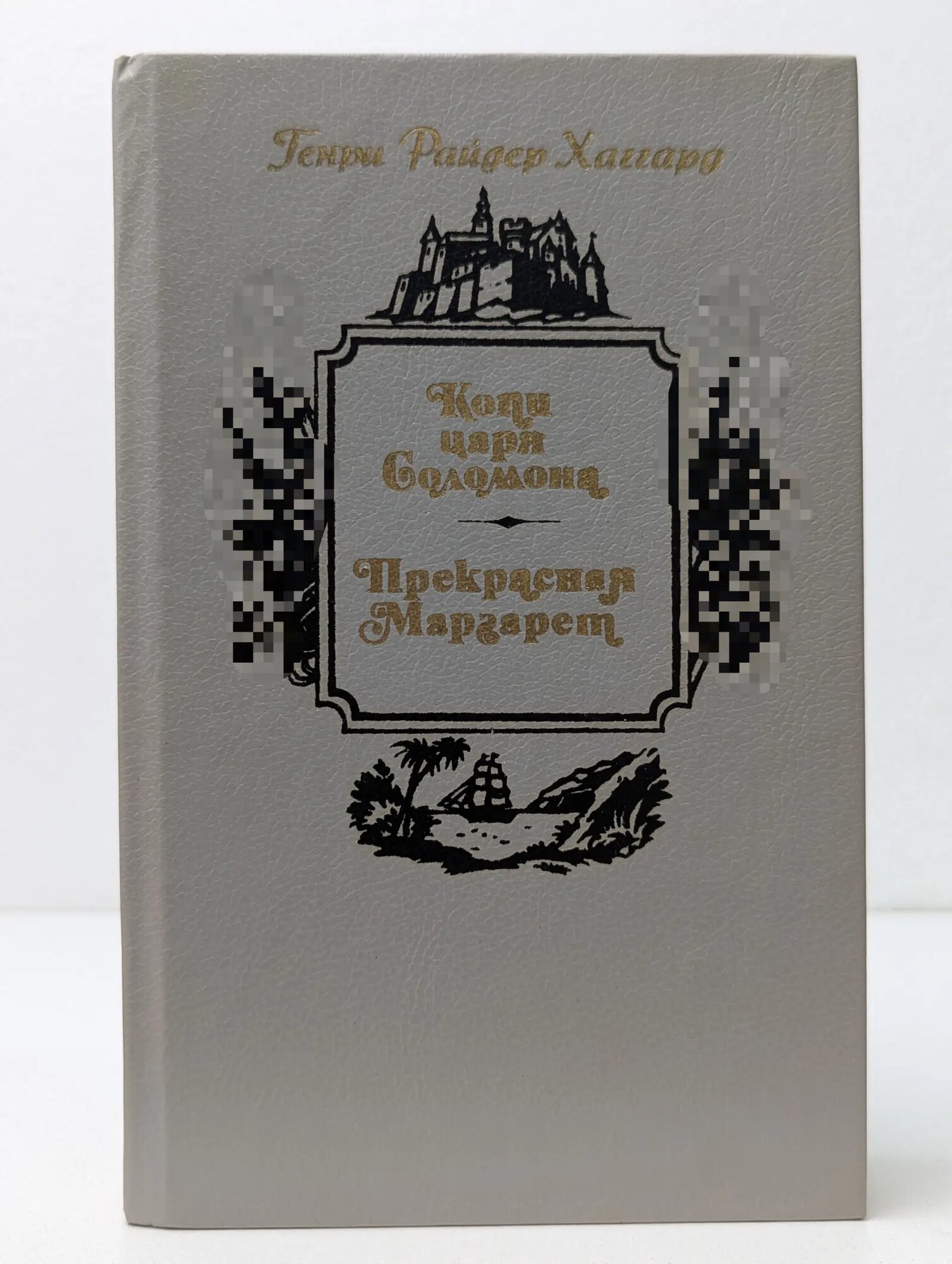 Копи царя Соломона. Прекрасная Маргарет Хаггард Генри Райдер 1990