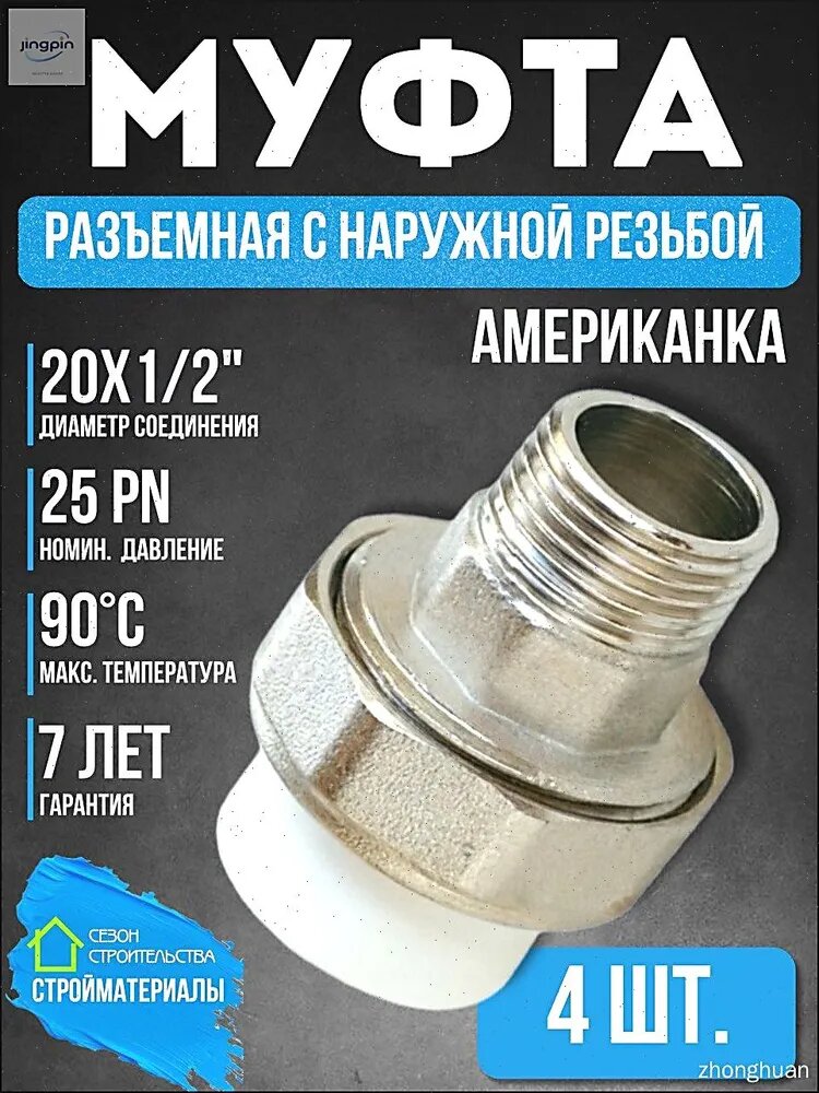 Американка полипропиленовая 20-1/2" разъемная муфта комбинированная с наружной резьбой набор 4 шт.