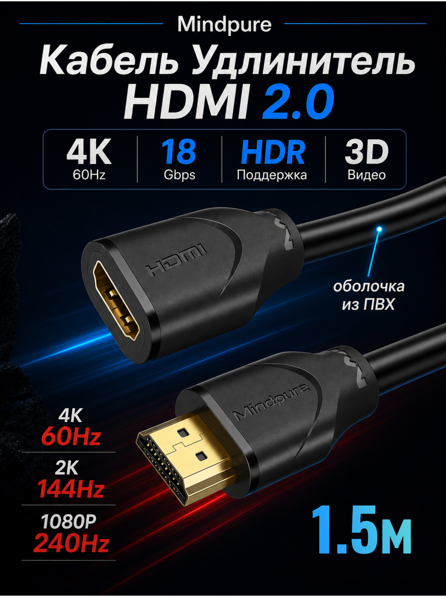 Кабель Mindpure Удлинитель HDMI (M) - HDMI (F) 2.0 AD002 1.5м Чёрный