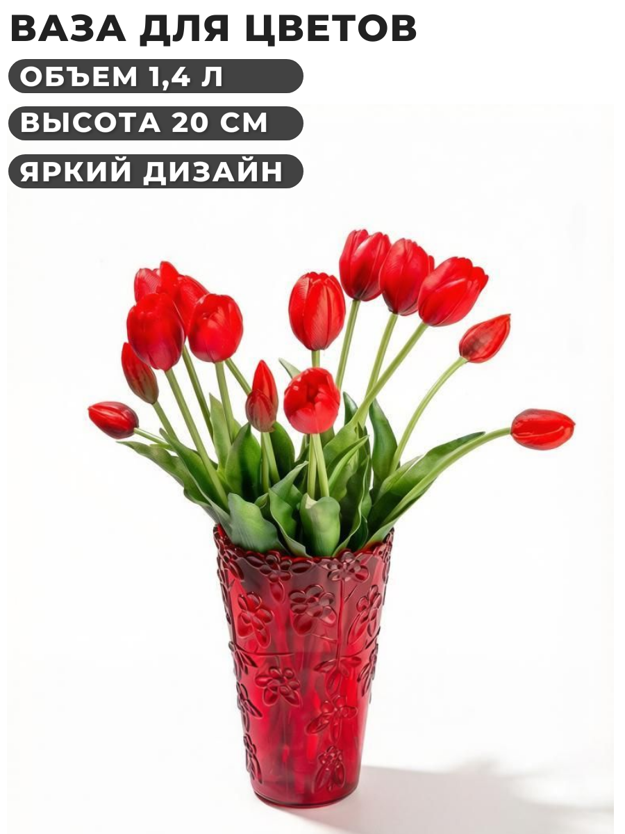 Ваза для цветов из пластика, красный, 20 см высота, 1400 мл объём, рельефный декор, устойчивое дно