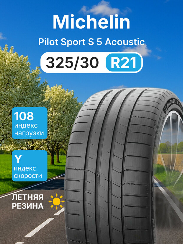 Летняя шина Michelin Pilot Sport S 5 Acoustic 325/30 r21 108Y