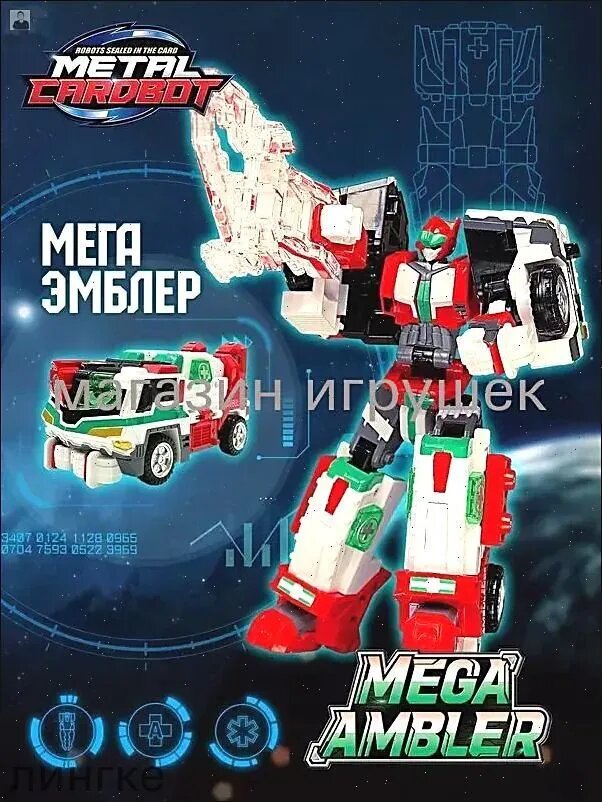 Метал Кард Бот. Мега Эмблер робот трансформер 18 см S1