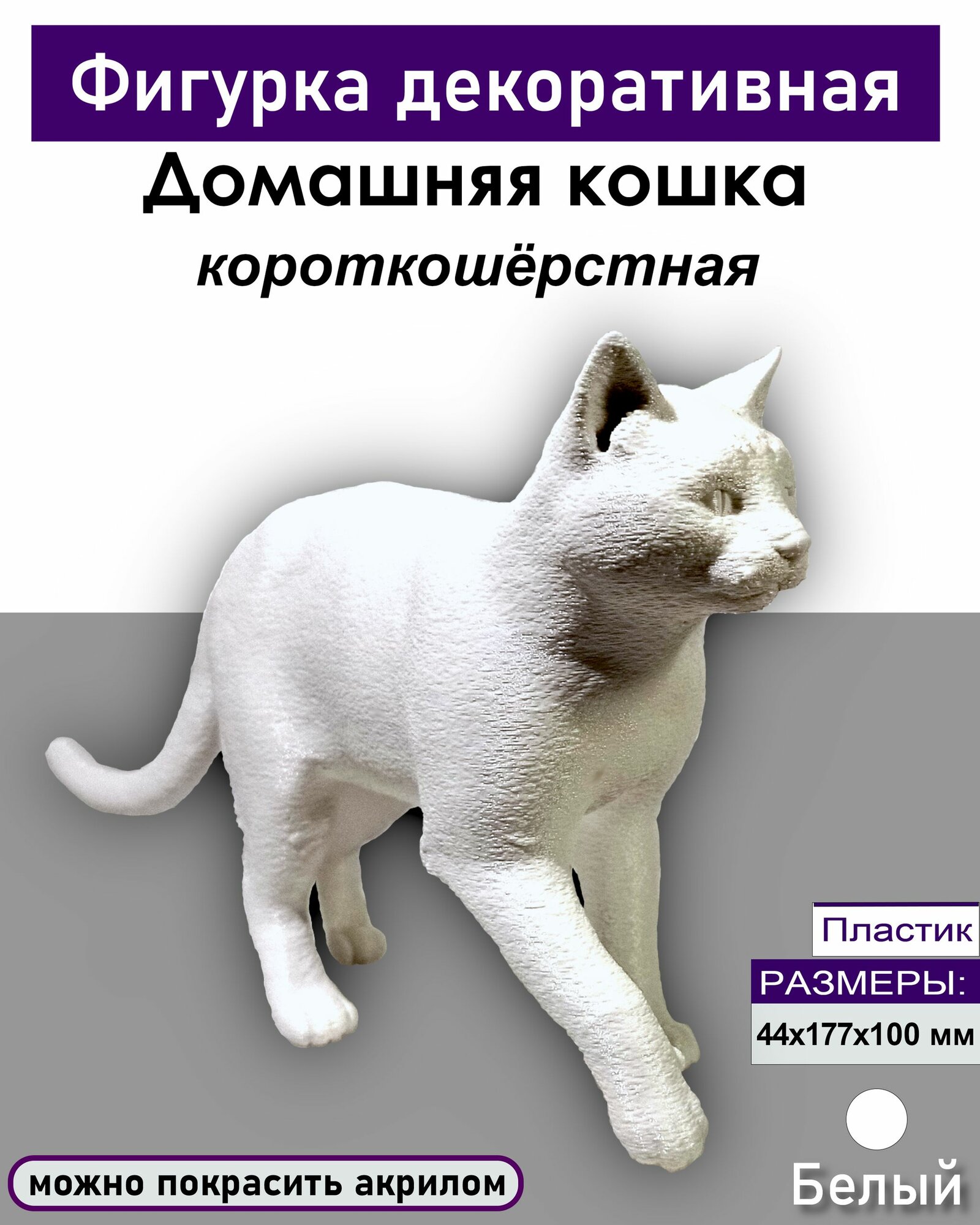 Фигурка "Домашняя короткошёрстная кошка" декоративная коллекционная статуэтка, белая, 44х177х100 мм