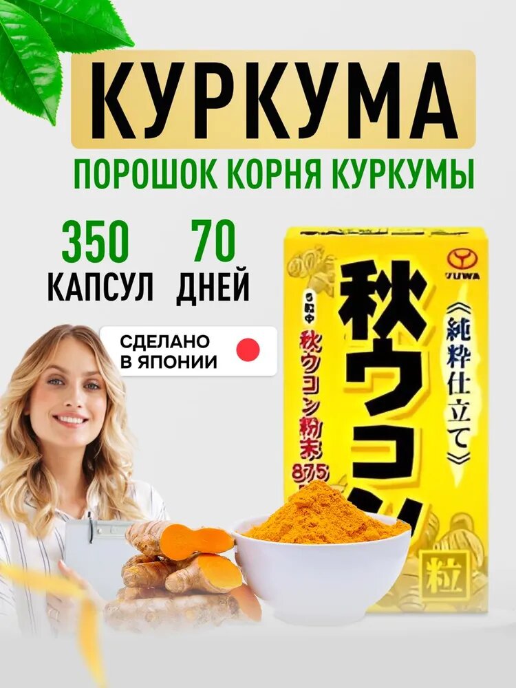 Куркумин в таблетках 100 мг. 350 таблеток, Yuwa Япония