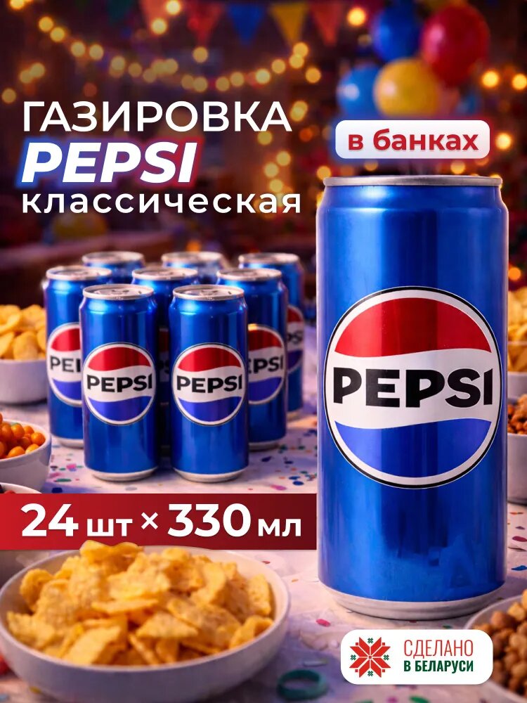 Газированный напиток Pepsi Cola, газировка Пепси Кола 0,33 л 24 шт