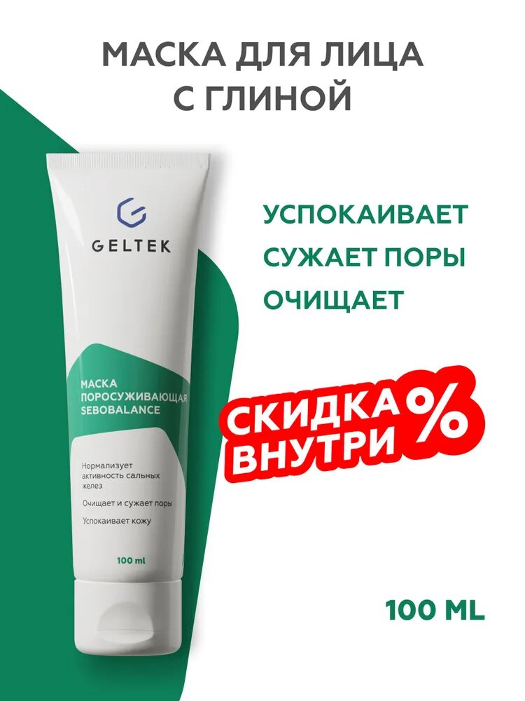 Гельтек Глиняная маска для лица поросуживающая Sebobalance с каламином, каолином и цинком для сужения пор, 100 мл