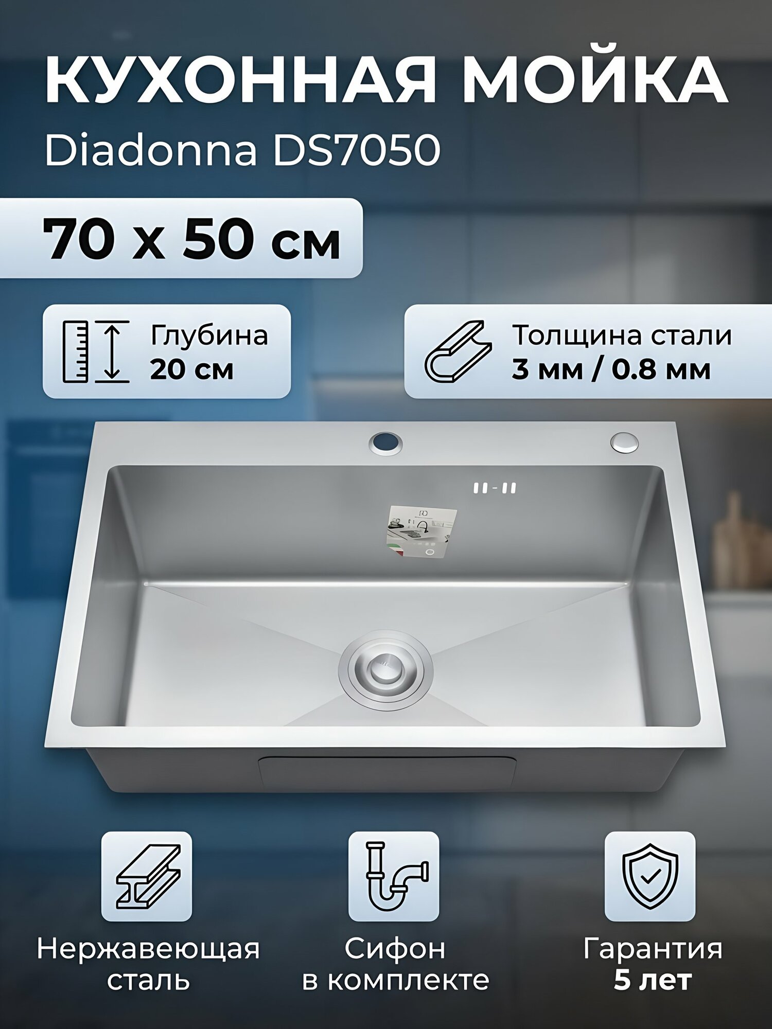 Мойка кухонная врезная Diadonna DS7050, 700х500х200 мм, нержавеющая сталь, серебристая, с сифоном, 1 чаша, прямоугольная.