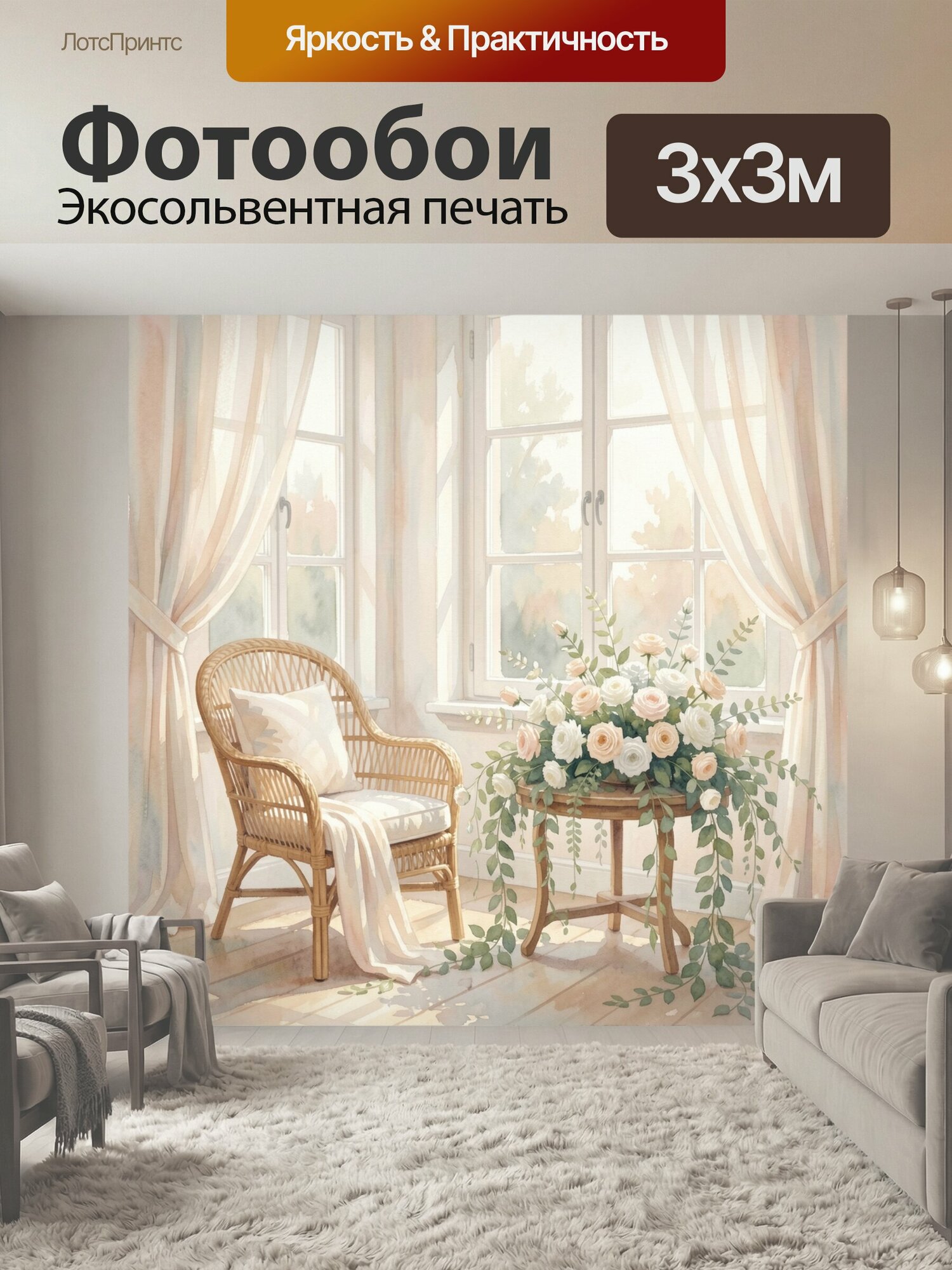 Фотообои "Светлая комната с цветами. Нежная акварель: солнечный интерьер у окна, плетеное кресло, прозрачные шторы, букет кремовых и пудровых." 300x300 см. экосольвентная печать