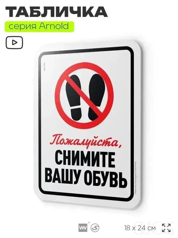 Табличка "Снимите обувь", на дверь и стену, информационная, пластиковая с двусторонним скотчем, 24х18 см, серия Арнольд, Айдентика Технолоджи