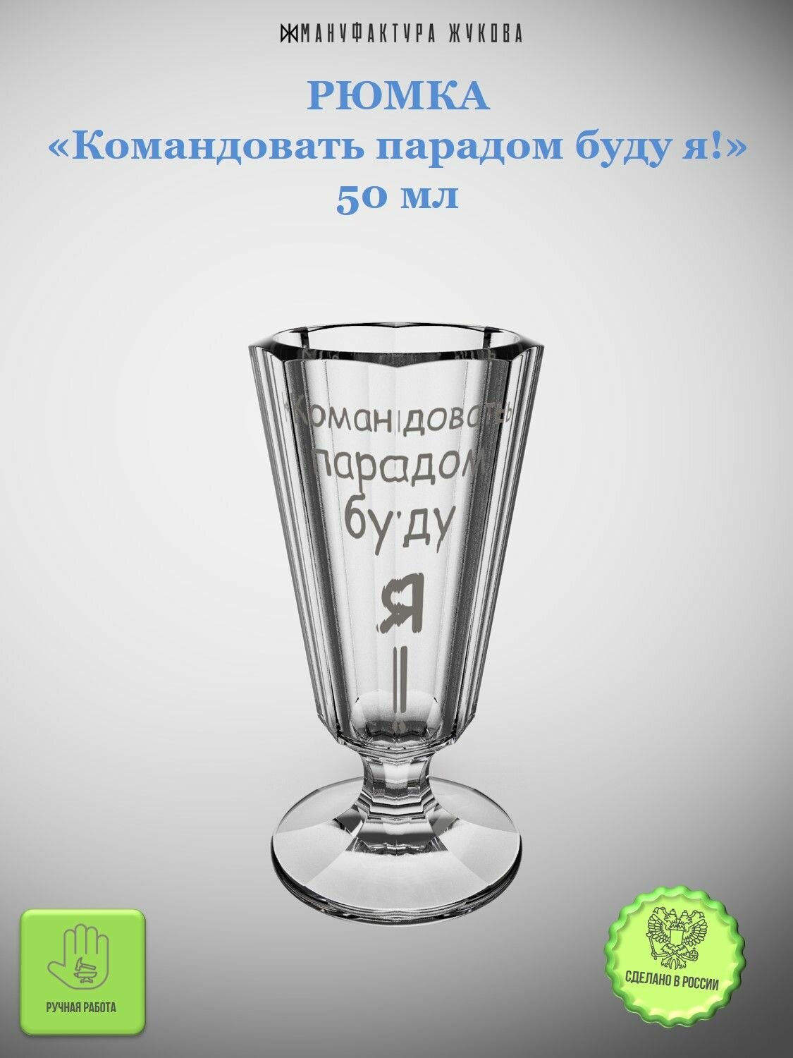 Рюмка хрустальная 50 мл "Командовать парадом буду я!"