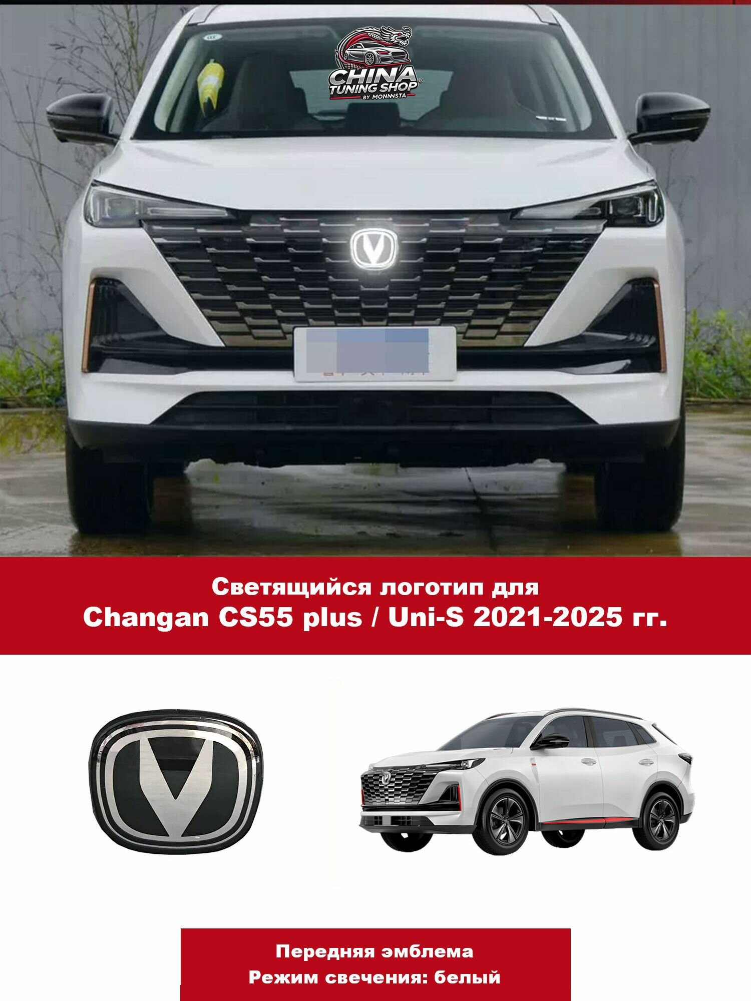 Светящийся логотип для Changan CS55 plus / Uni-S, 1 шт.