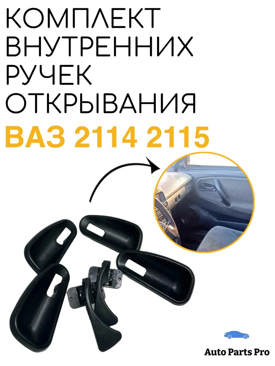 Комплект внутренних ручек открывания двери ВАЗ 2114