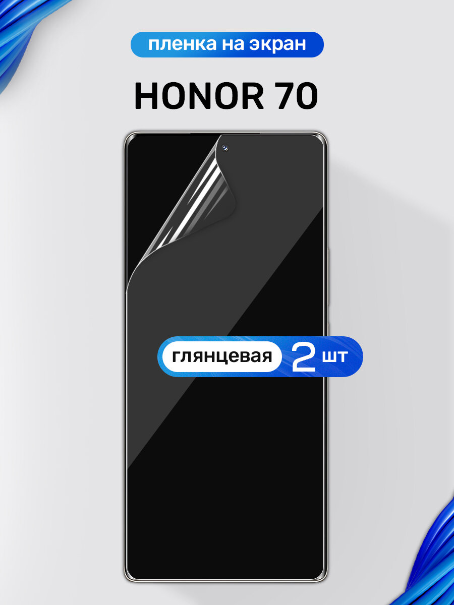 Защитная пленка на Honor 70 / Глянцевая гидрогелевая пленка для Хонор 70 / Комплект 2 шт.
