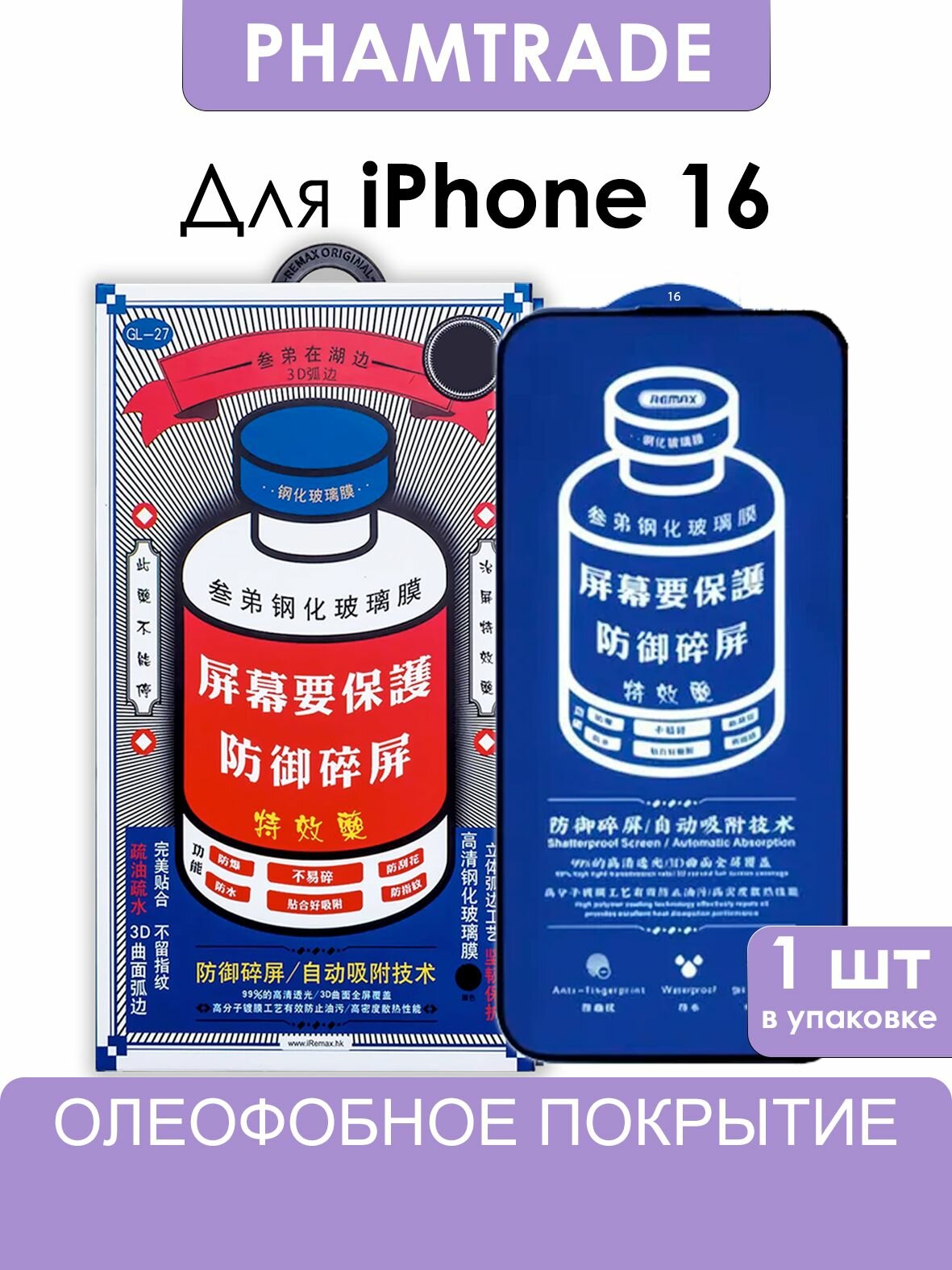 Стекло на Айфон 16 REMAX усиленное, противоударное защитное стекло для iPhone 16