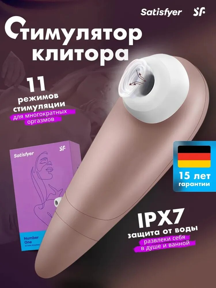 Бесконтактный стимулятор клитора Satisfyer Number One