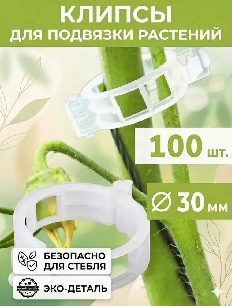 Клипсы для растений, многоразовые, пластик, диаметр 3 см, 100 шт.