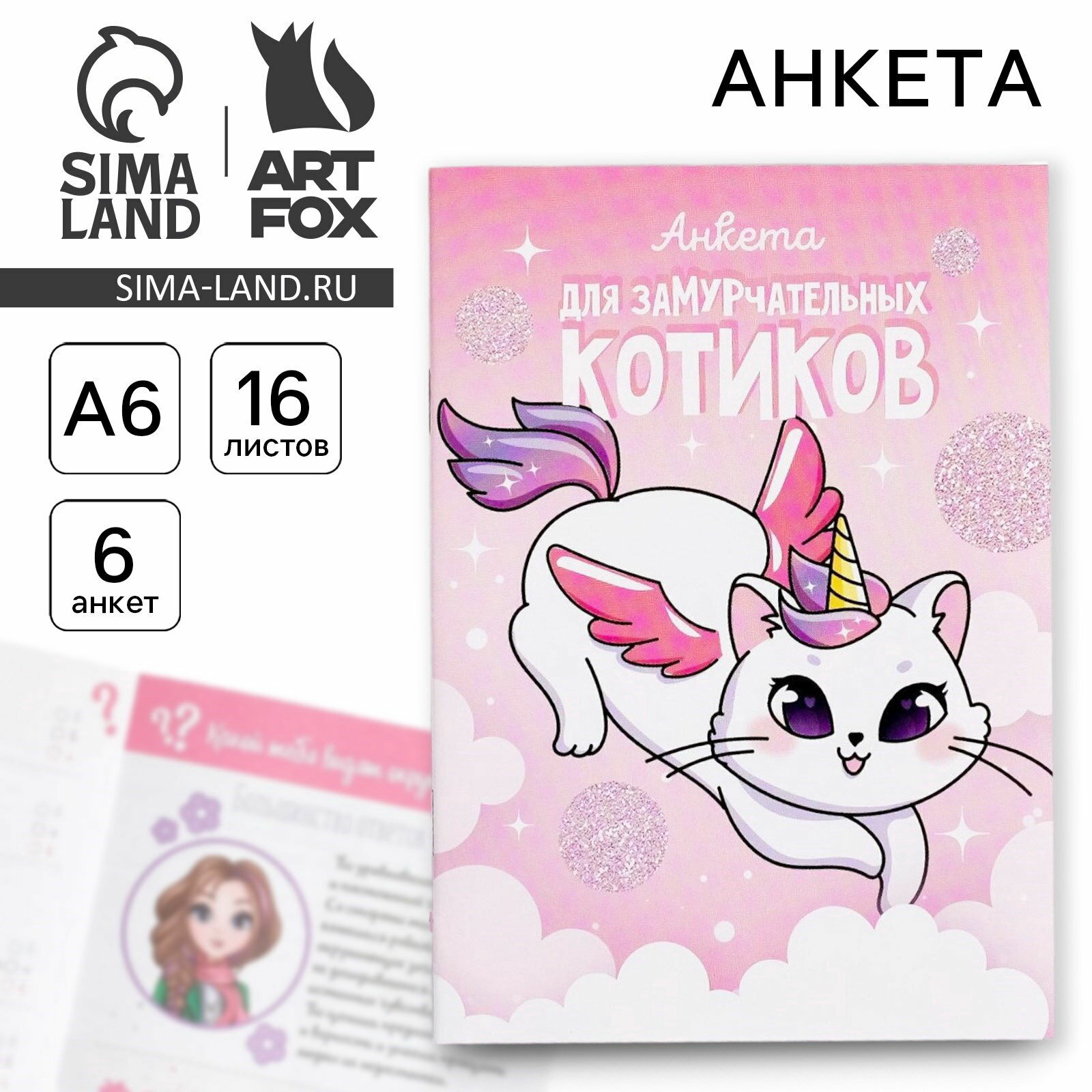 Анкета для девочек А6, 16 листов "Анкета для замурчательных котиков", 3 шт.